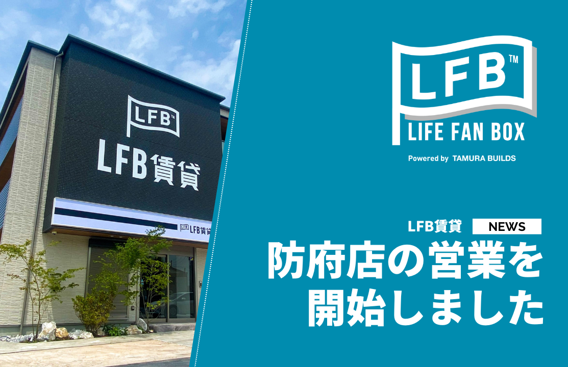 新たな拠点！LFB賃貸防府店 営業開始 - LFBアパートメント | LFBの小都市アパート経営 | 大都市から小都市へ!デザイナーズからリアルデザインへ